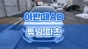 아반떼ad 튜닝 바디킷 스포일러 루프스킨 그릴망 네이버 블로그